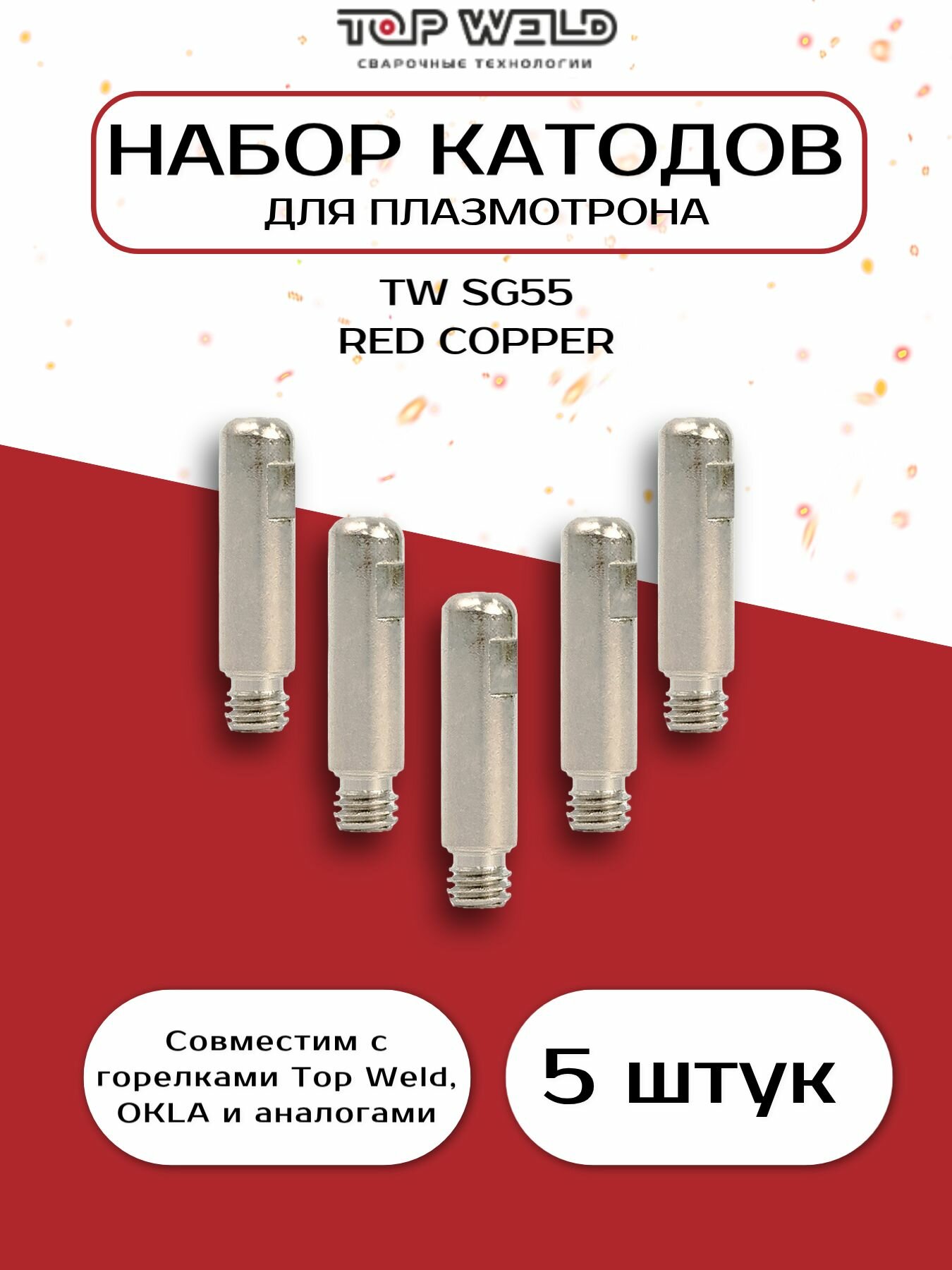 Катод плазмотрона TW SG55 Red Copper, 5 шт