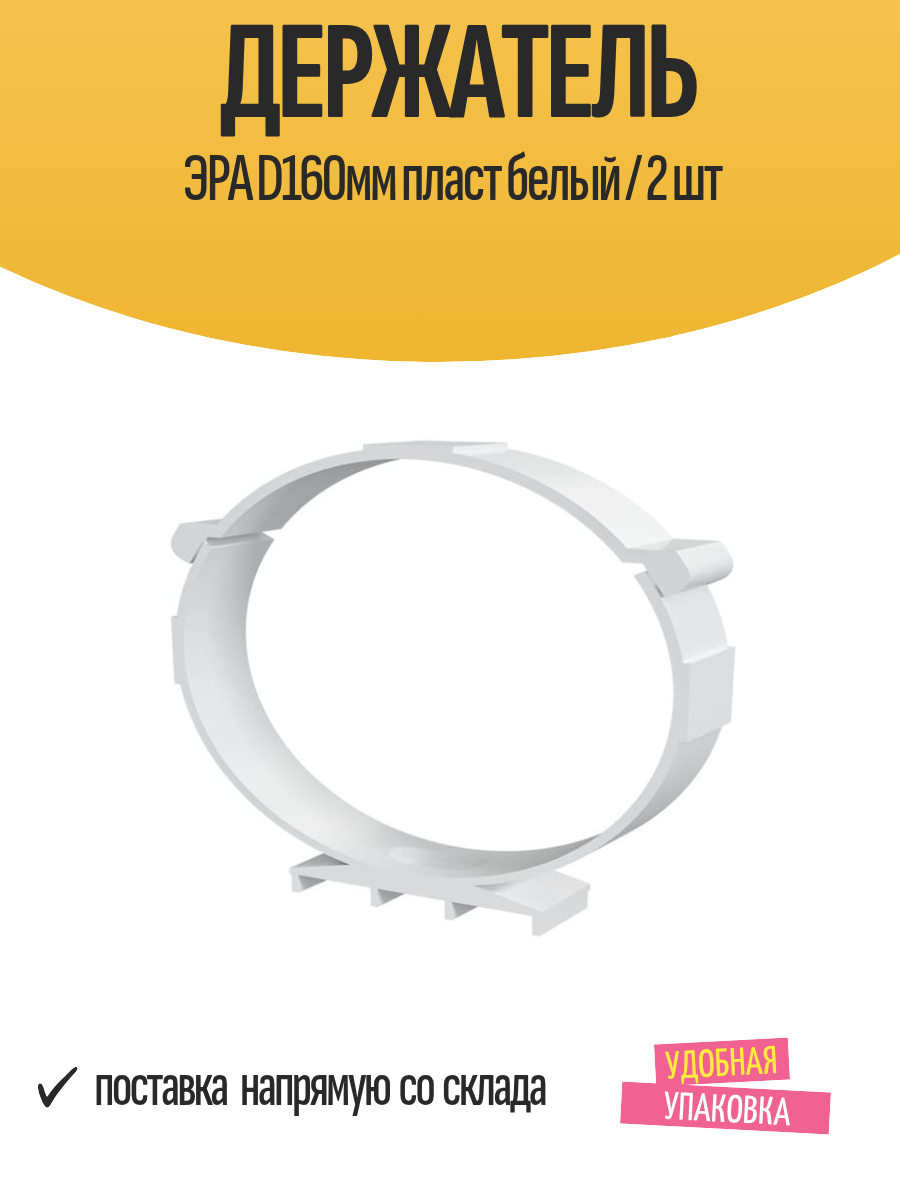 Держатель воздуховода "ЭРА" D160мм пластиковый, белый / 2 шт