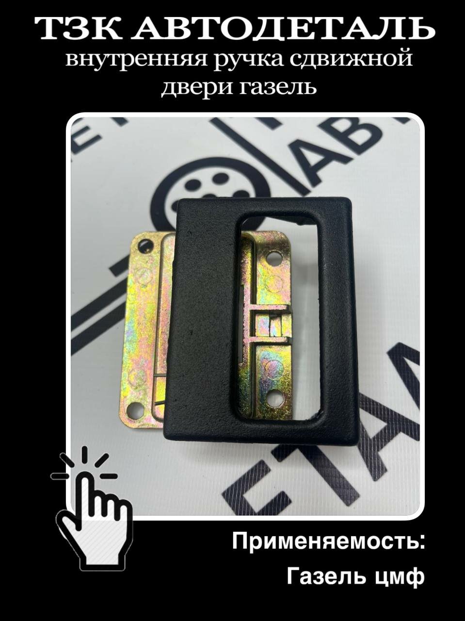 Ручка сдвижной двери внутренняя для а/м газель