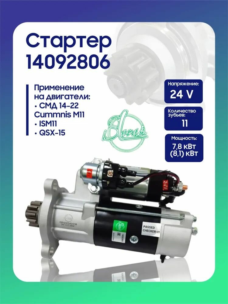 Стартер с планетарным редуктором на двигатель СМД 14-22 Cummins (Камминз/Камминс) M11, ISM11, QSX-15 14092806 SLOVAK, 24В 7,8 (8,1) кВт