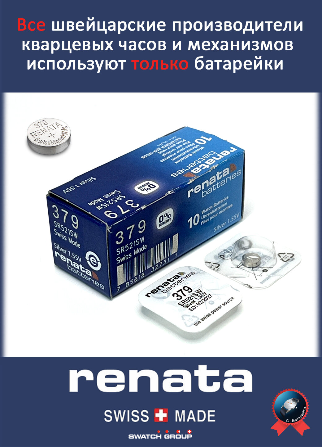 Элемент питания RENATA 379/SR521SW BOX 1,55v, оксид-серебряный для часовых механизмов, BL1/1шт.
