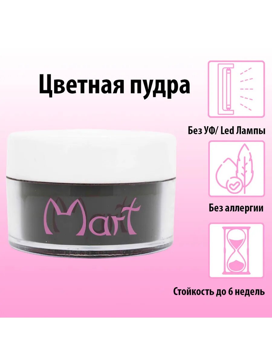 Mart Mart Цветная Гель-Пудра Горячий шоколад 01 14 грамм, дип пудра без УФ, дип пудра без УФ лампы