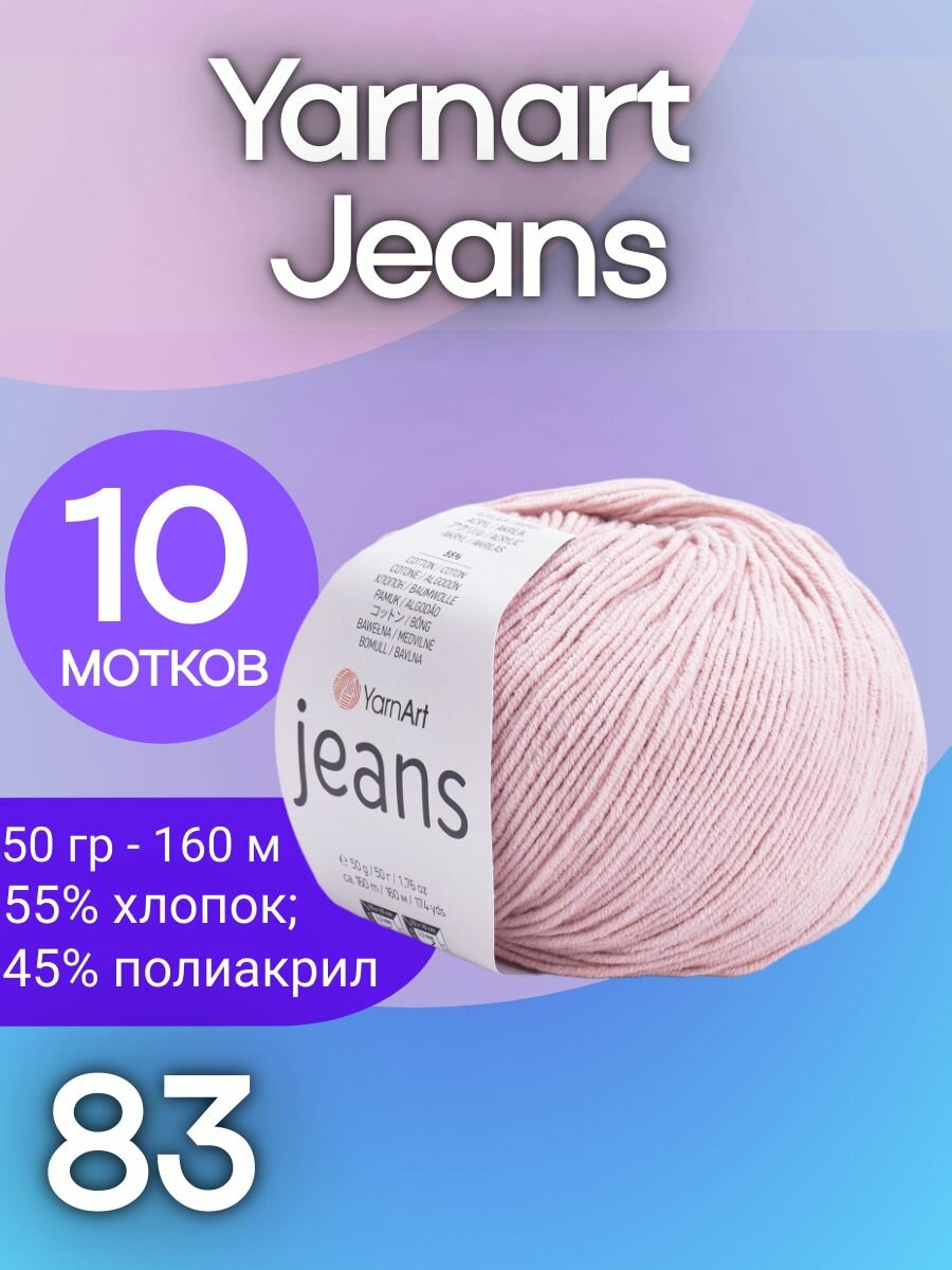 83 Пряжа Yarn Art "Jeans" (10 мотков х 160м.)