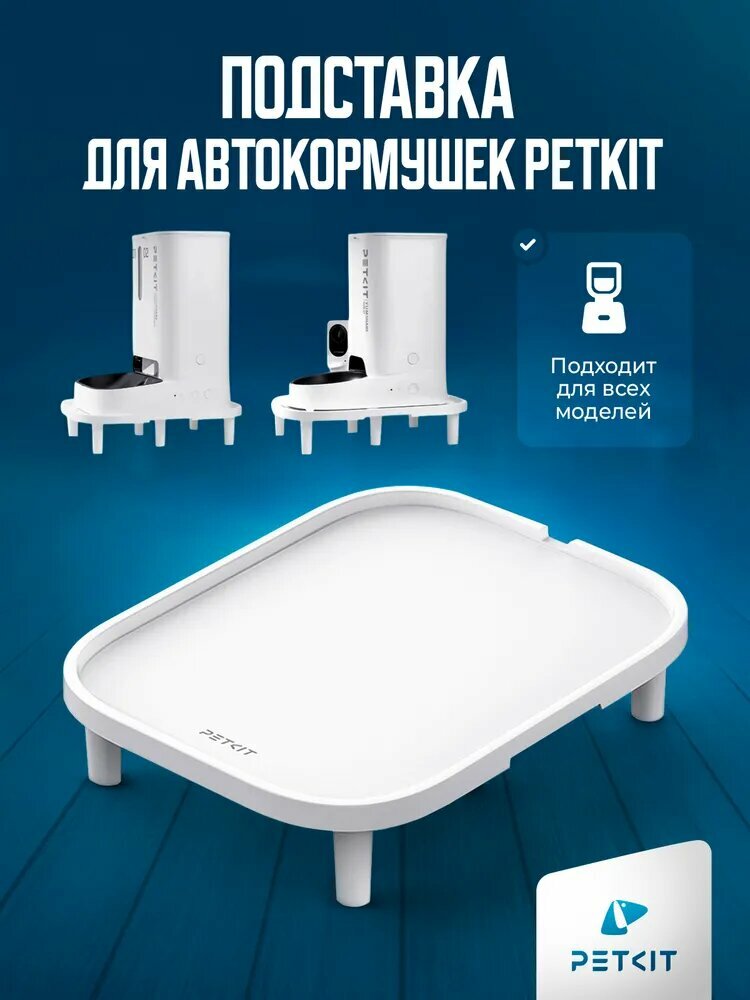Подставка PETKIT, для кормушек и питьевых фонтанов, пластик, белая