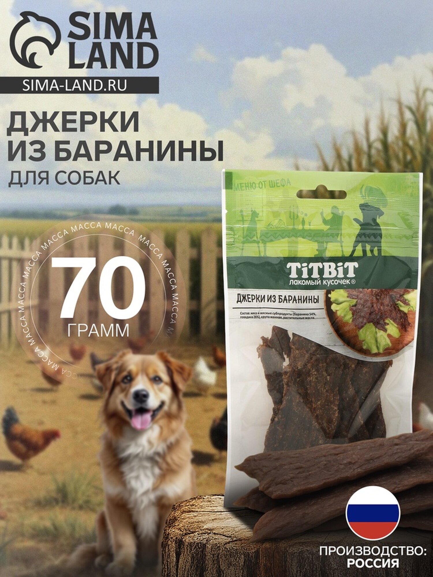 Джерки из баранины TitBit "Меню от шефа" для собак, 70 г