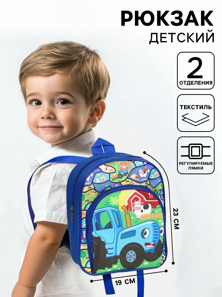 Рюкзак детский "Синий трактор", дошкольный с карманом, регулируемые лямки