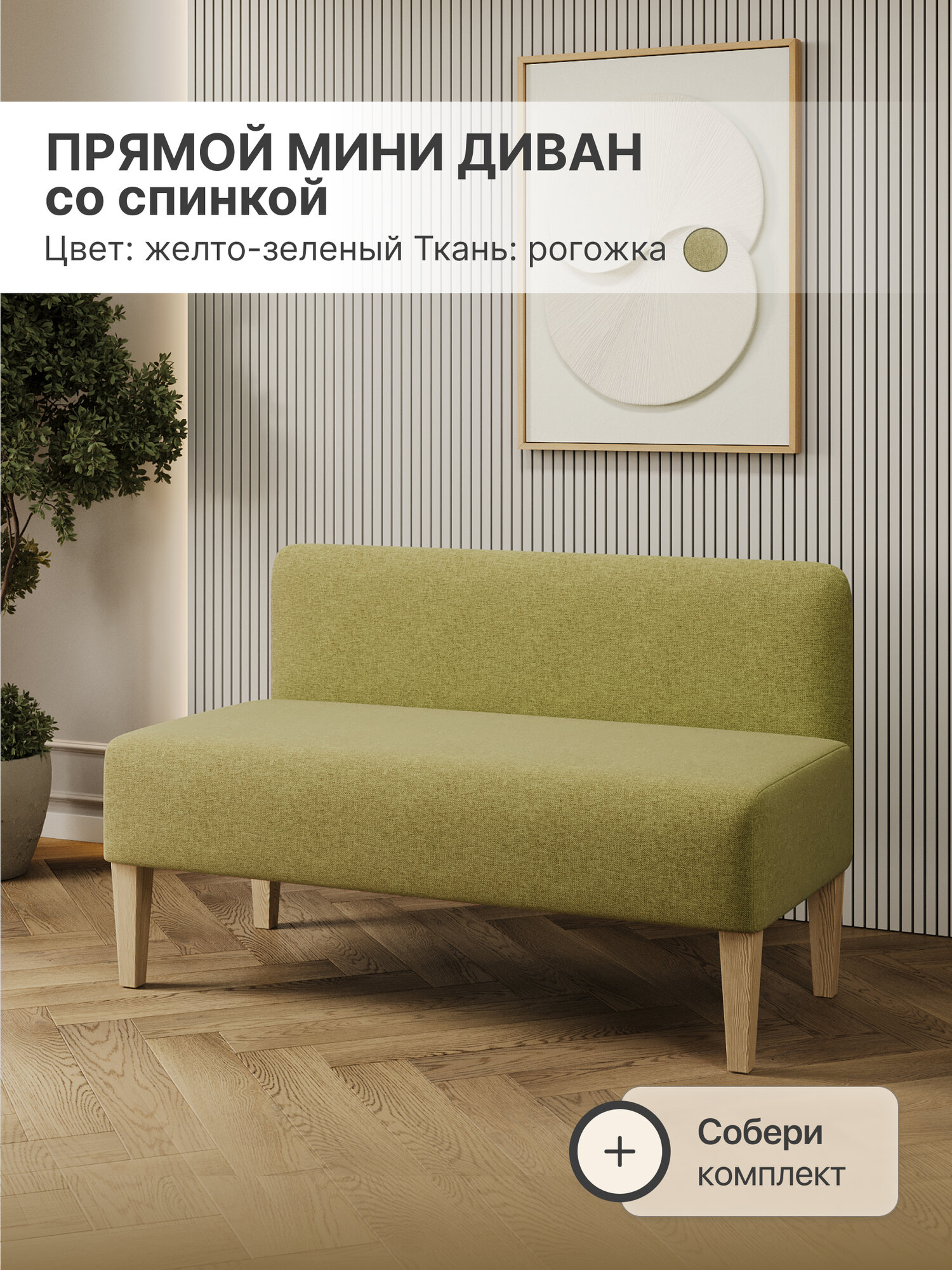 Диван мини прямой для кухни, Желто-зеленый, Рогожка, ШхГхВ 110х50х70 см