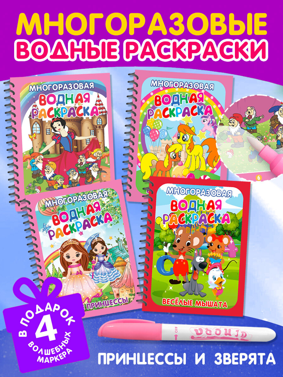 Многоразовые водные раскраски. Омега-Пресс . Сказочные принцессы. Набор 4 шт.