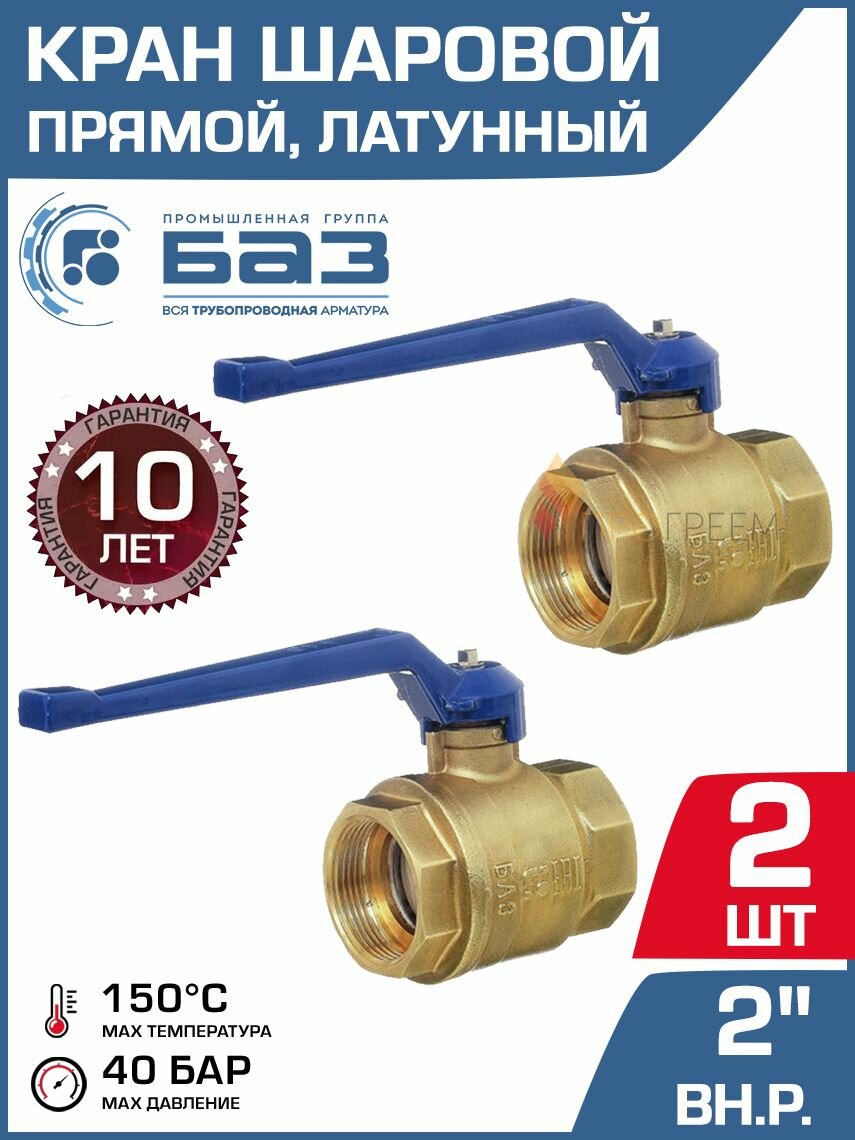 2 шт - Кран шаровой 2" вн. р. прямой БАЗ Pro с ручкой-рычагом / Латунный запорный вентиль с рукояткой ДУ 50 для воды и пара, системы отопления и водоснабжения, БАЗ. А30.0.50. НГП.40