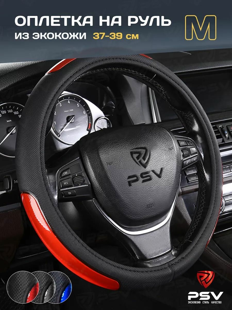 Чехол на руль оплетка руля для авто PSV KOSMOS красный, размер M 37-39 см