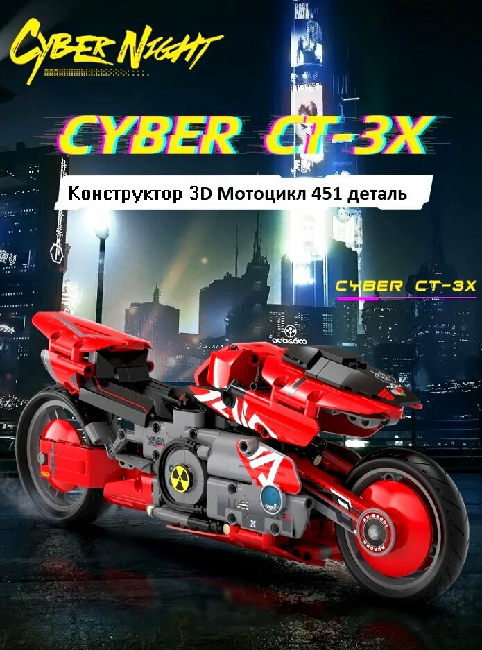 Конструктор 3D CaDA мотоцикл Cyberpunk CT-3X, 451 деталь