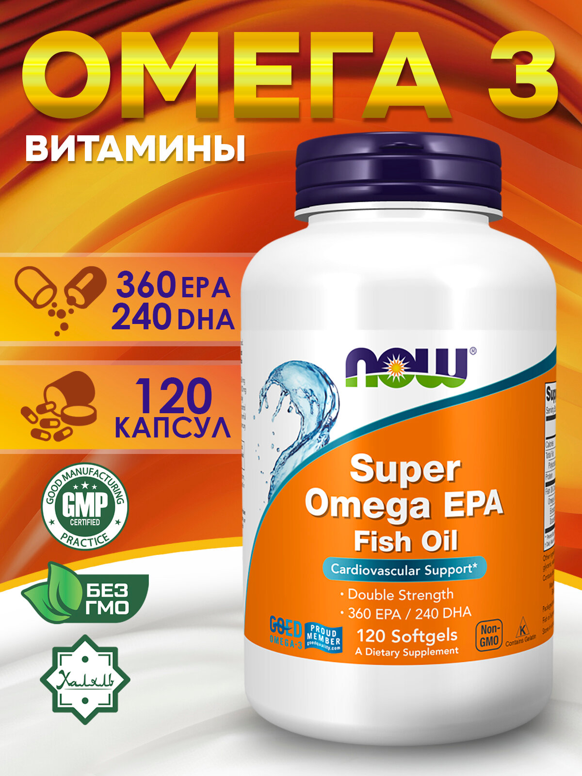 Now Foods Super Omega EPA Двойная сила молекулярно дистиллирован, 120 Капсул