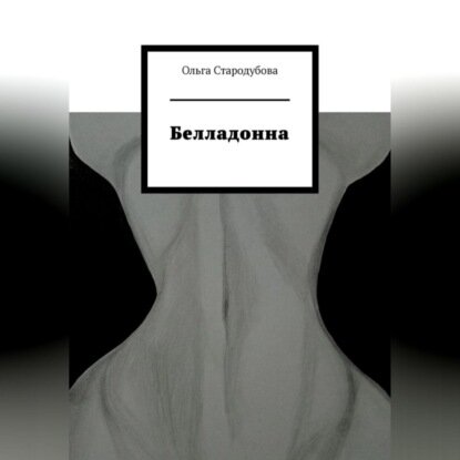 Белладонна [Аудиокнига]