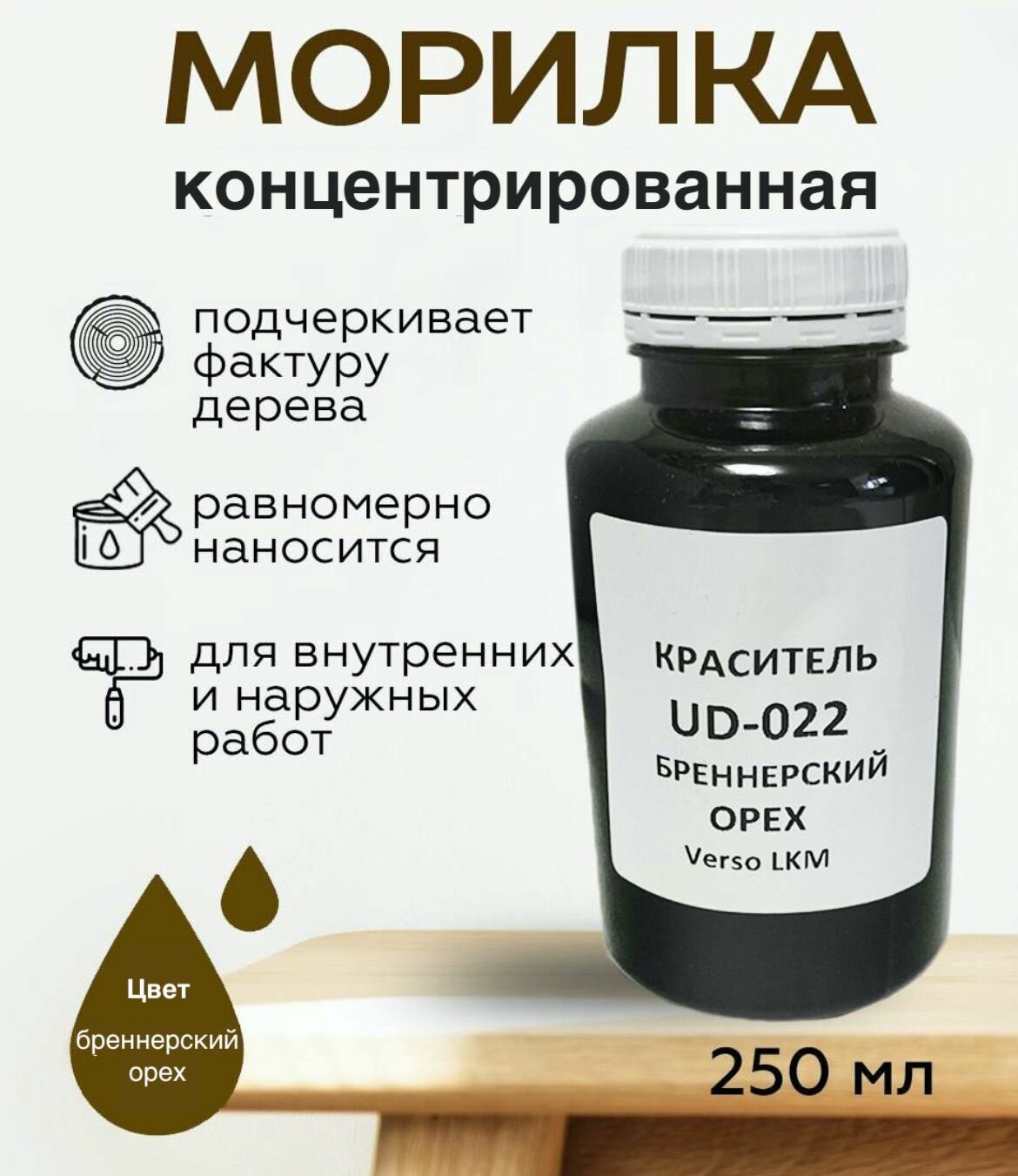 Морилка для дерева концентрированная, универсальная пропитка, бреннерский орех, коричневая, 250 мл