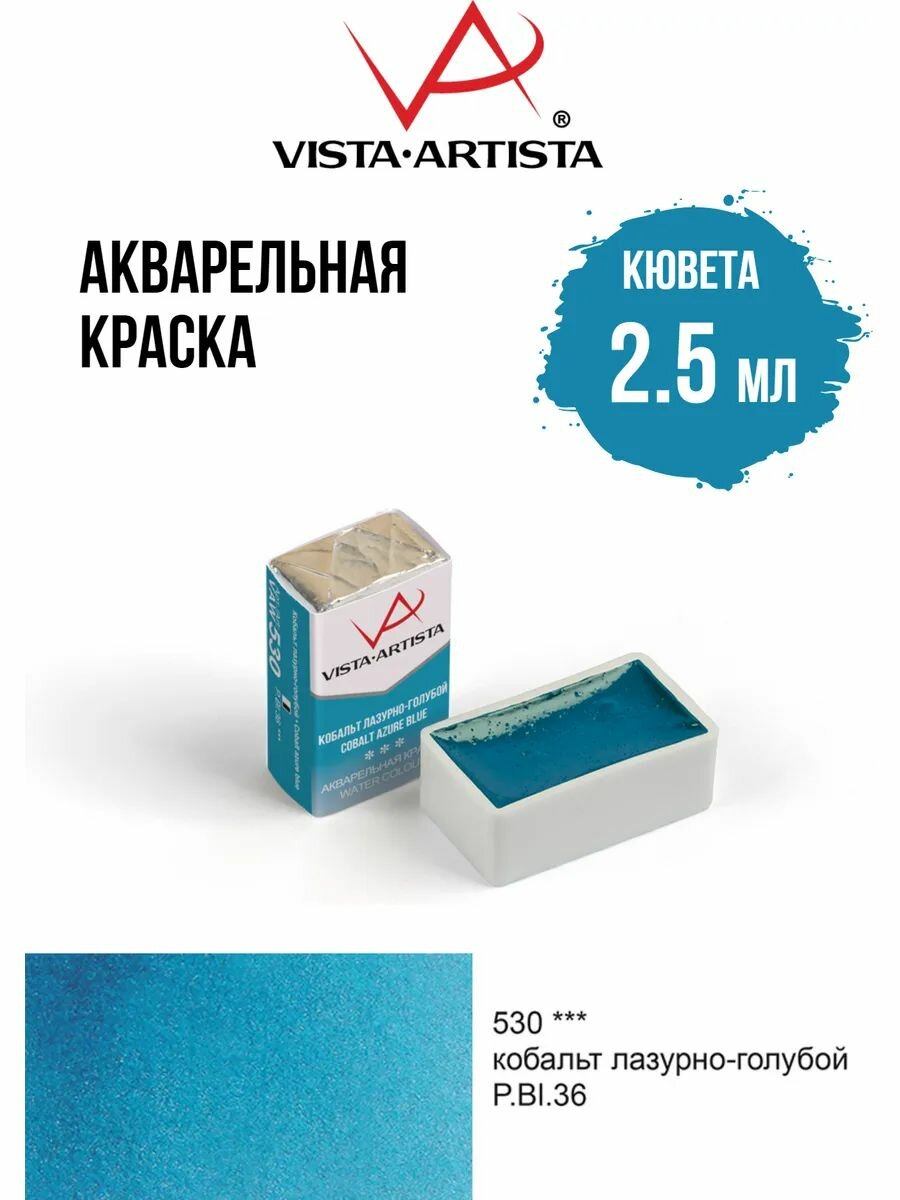 VISTA-ARTISTA краска акварель художественная в кюветах 2.5 мл, 530 Кобальт лазурно-голубой VAW