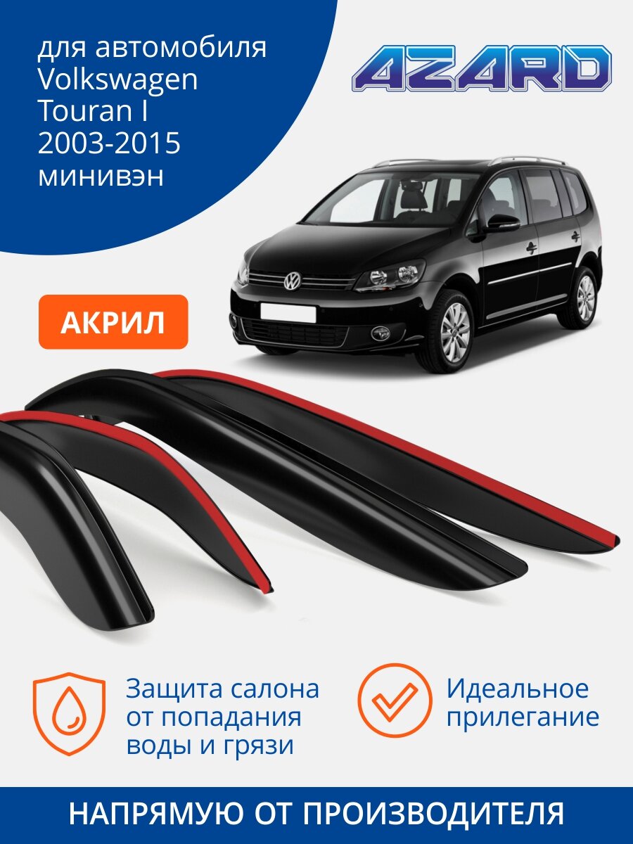 Дефлекторы окон Azard для Volkswagen Touran 1 минивэн. Ветровики на Фольксваген Туран 1 минивэн 2003-2015, накладные, 4 шт, акрил