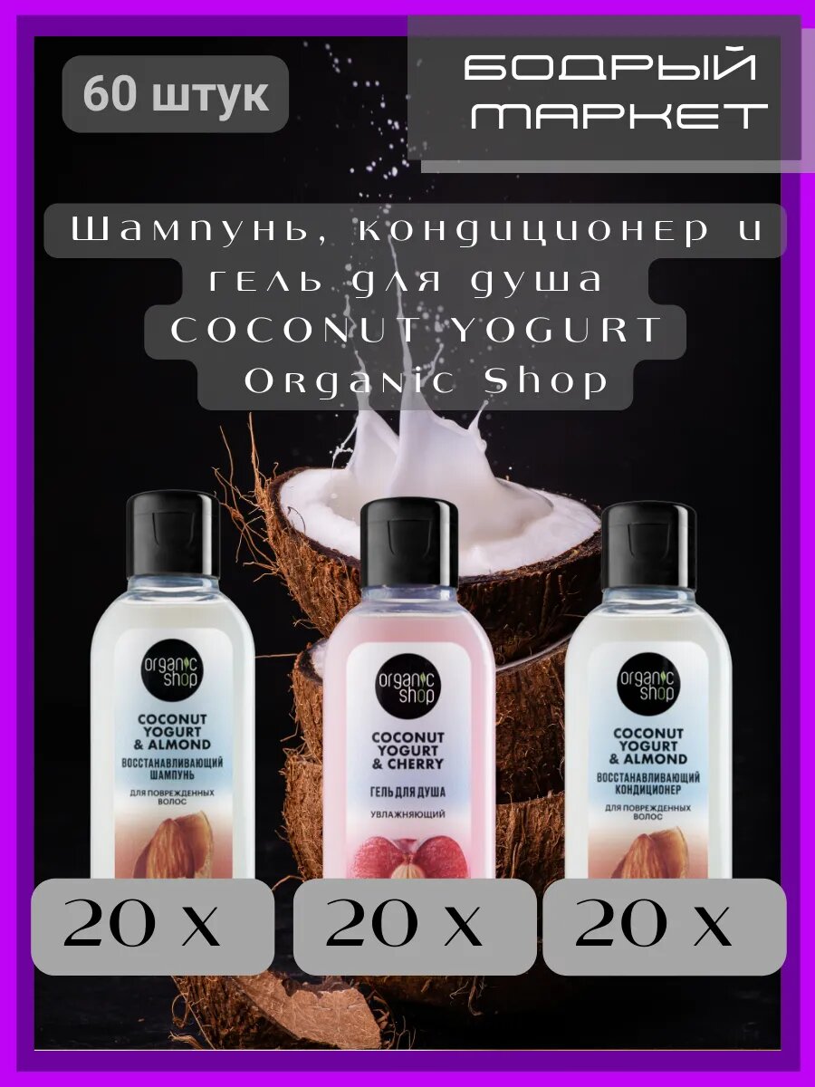 Шампунь, кондиционер и гель для душа 60 шт. по 50 мл.