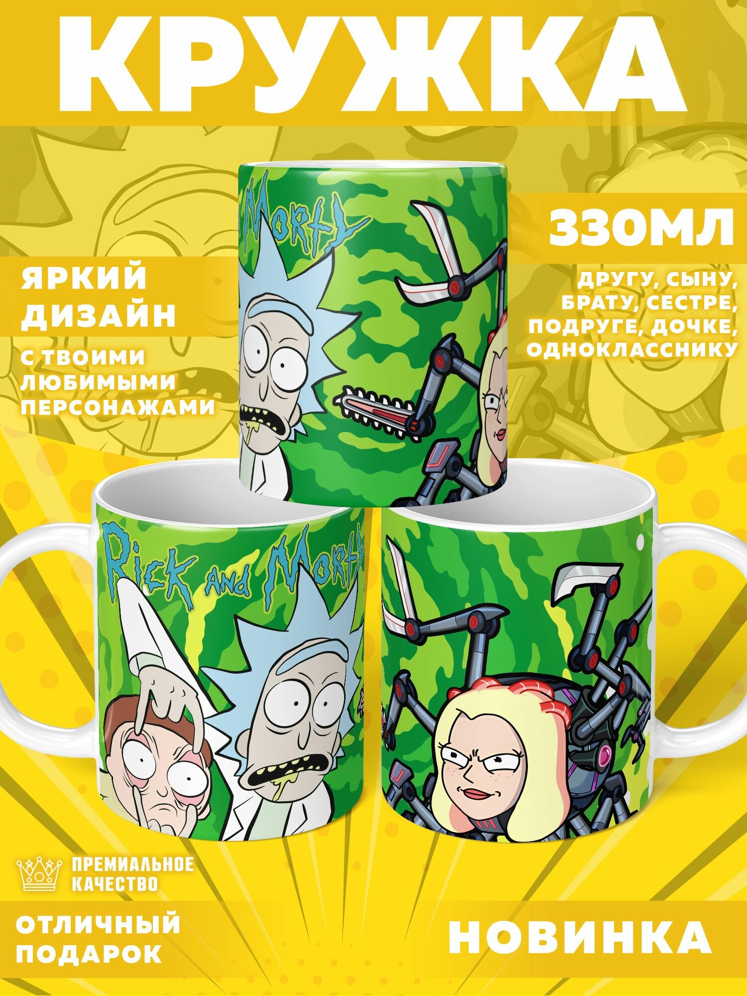 Кружка "Rick & Morty / Рик и Морти" PrintMania 330мл