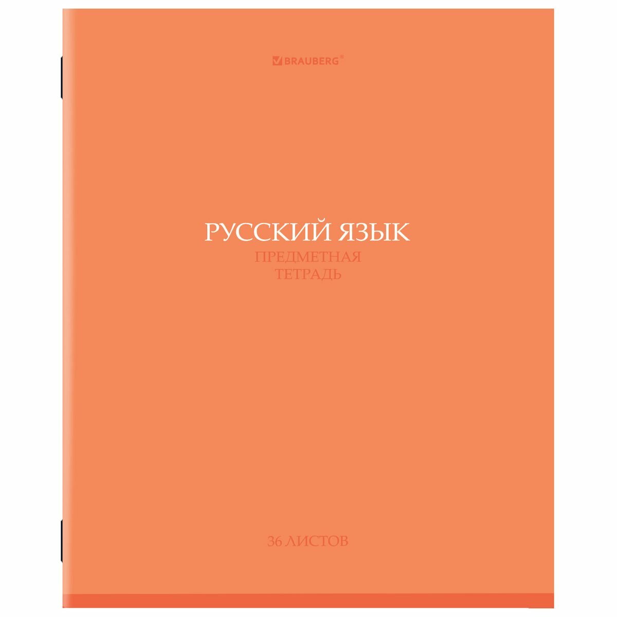 Тетрадь предметная для работ по русскому языку Brauberg "Колор" (А5, 36л, линейка, обложка мелованная) (405078)