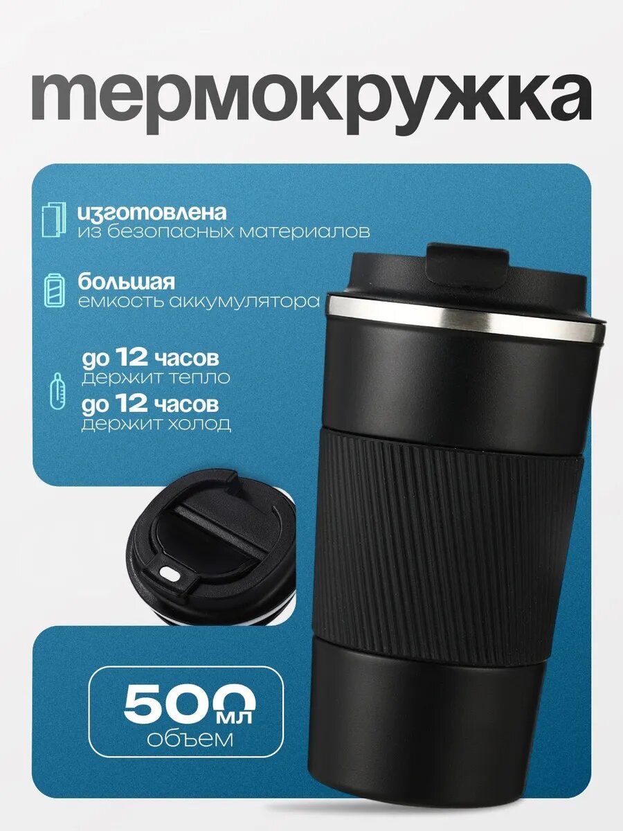 Термокружка, 0.50 л