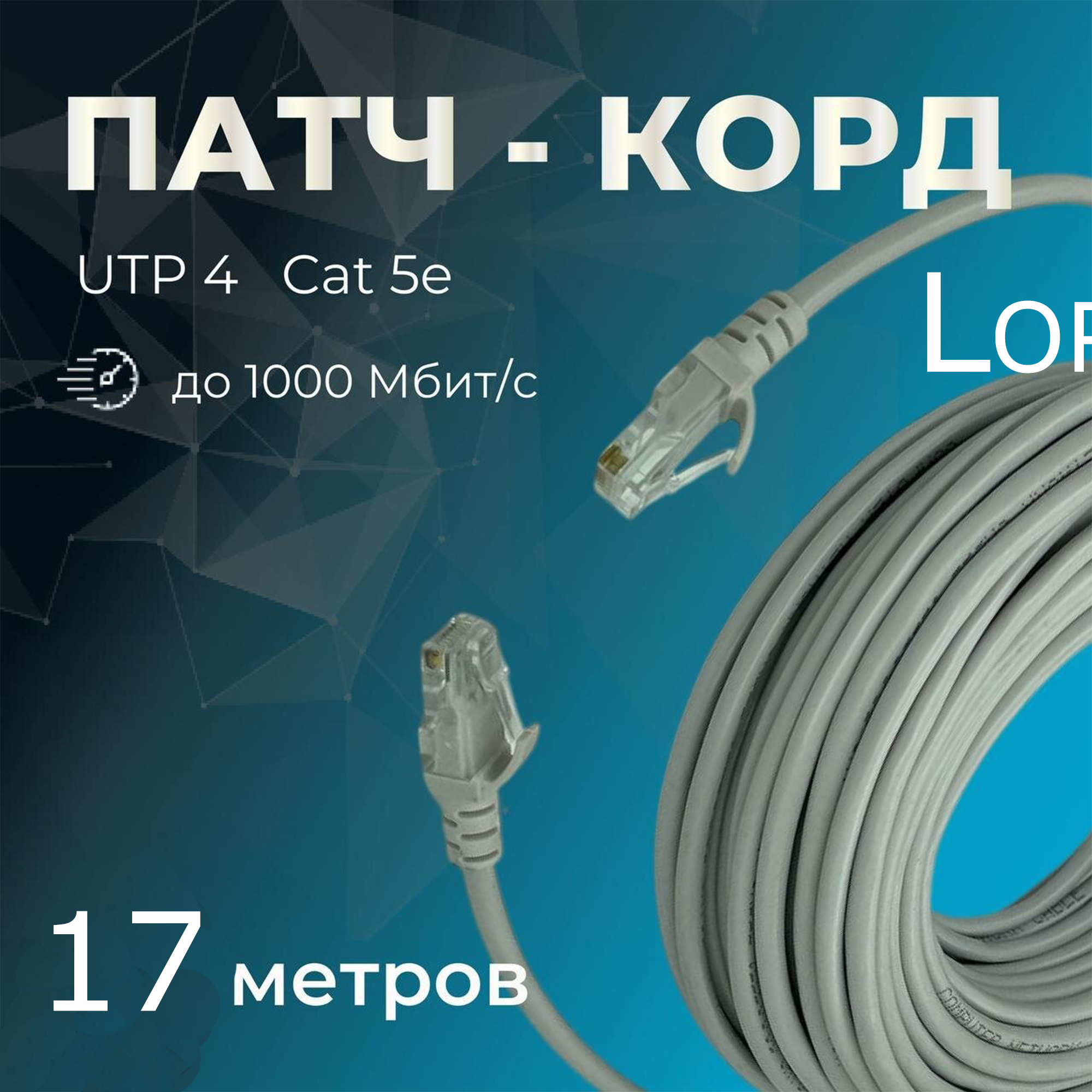 Патч-корд прямой Ripo UTP cat.5e RJ45 17m Gray 003-300030