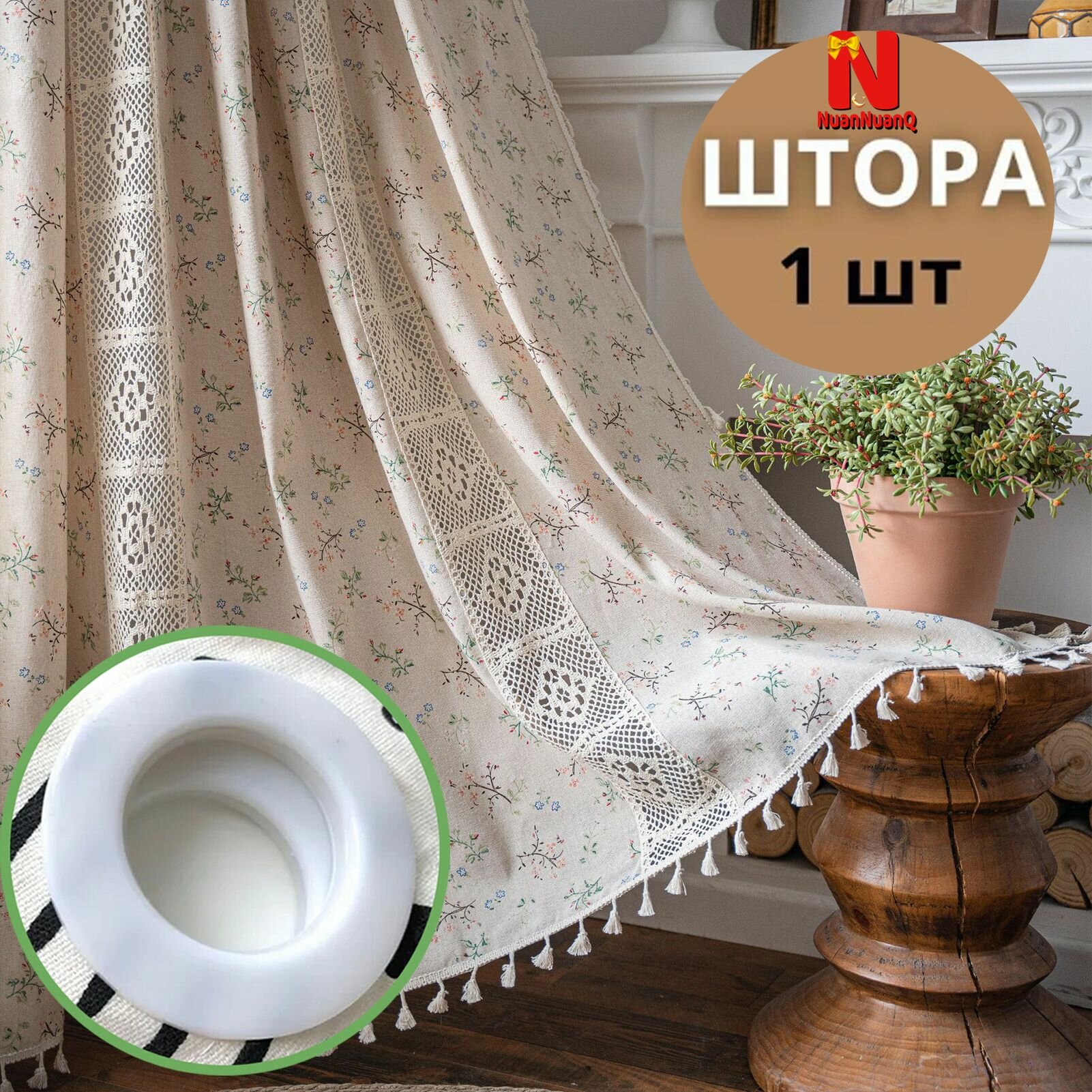 Хлопчатобумажные и льняные полые шторы, полупрозрачные шторы (1 шт.)