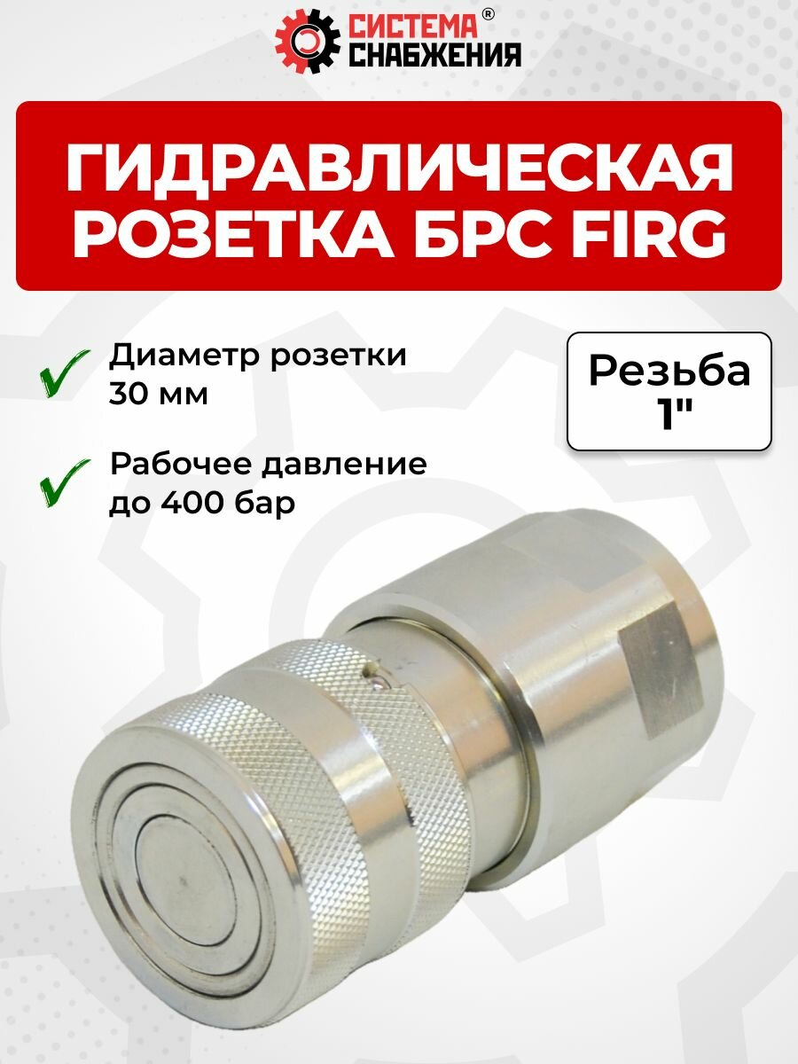 Гидравлическая БРС розетка (30 мм) FIRG резьба 1' BSP