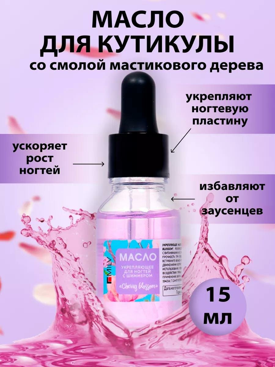 Сухое укрепляющее масло для ногтей с шиммером и смолой мастикового дерева "Cherry Blossom" 15 мл