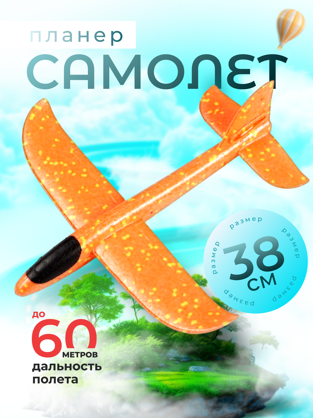 Самолет-планер, детский метательный самолет оранжевого цвета, для улицы, из пенопласта, 38см