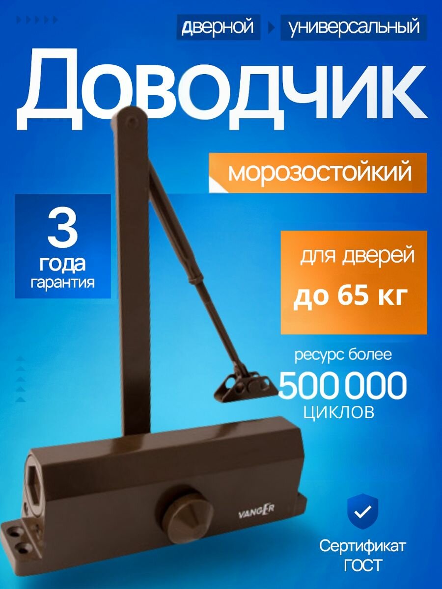 Доводчик дверной морозостойкий Vanger DC-65-BR (коричневый)/на металлическую, железную дверь до 65 кг