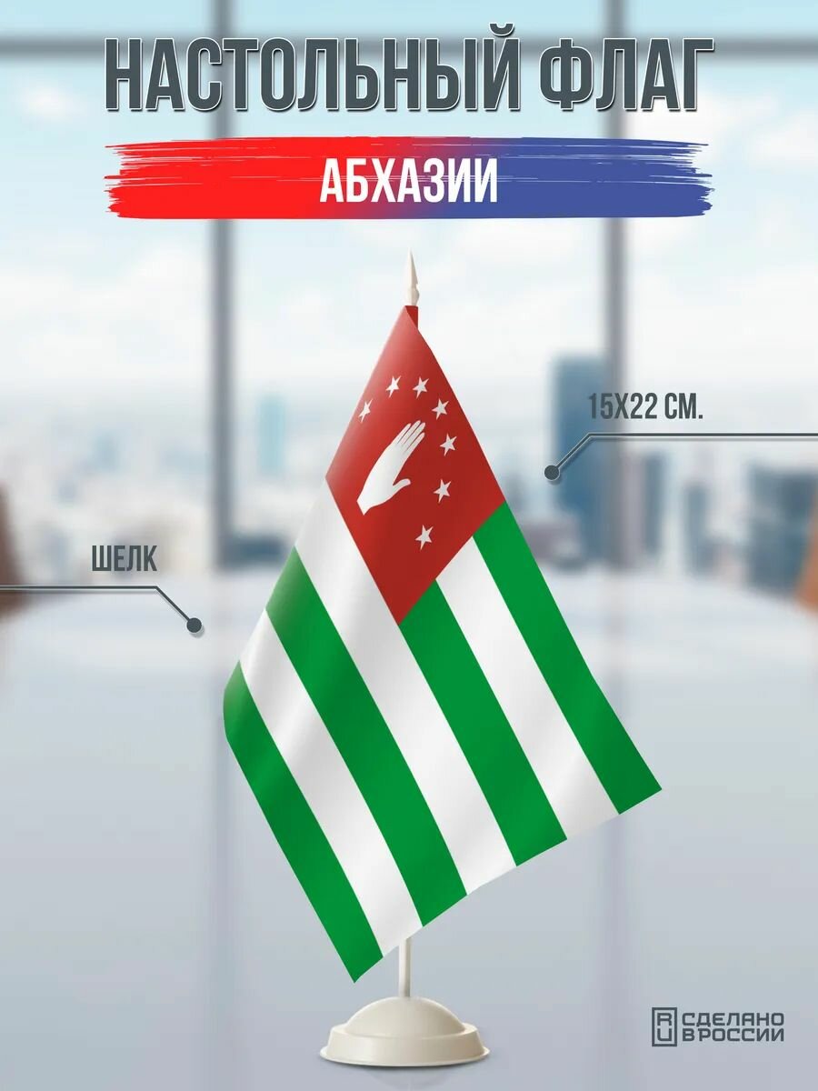 Настольный флаг Абхазии на белой подставке