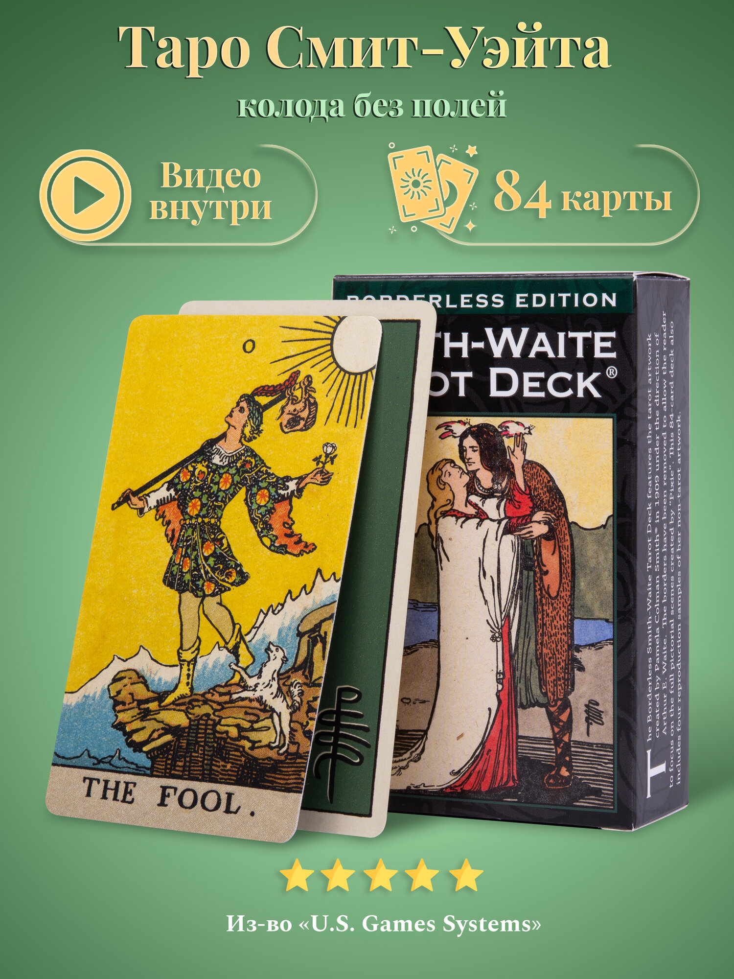 Карты Таро Смит-Уэйта колода без полей / Smith-Waite Tarot Deck Borderless - U.S. Games Systems
