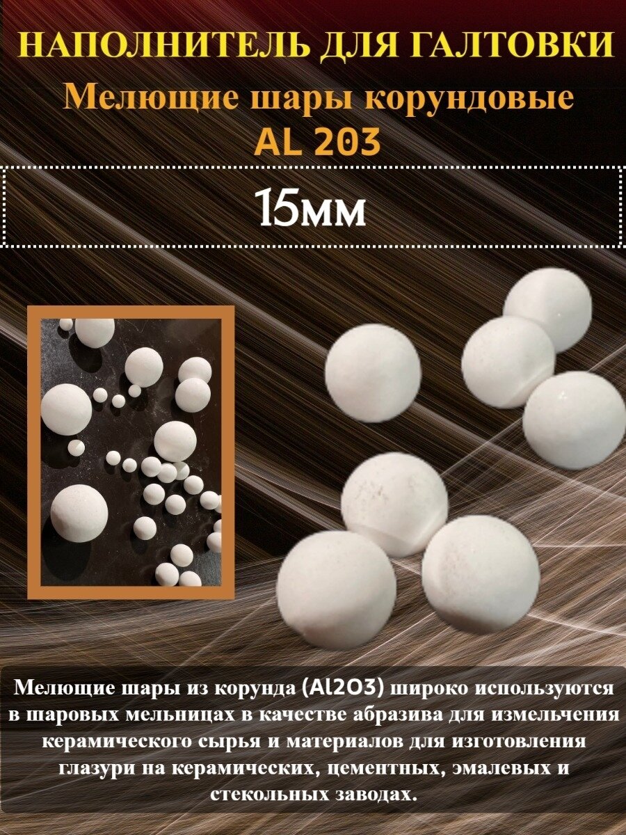 Галтовочные мелющие шары Ø 15 мм из оксида алюминия, 0,5 кг