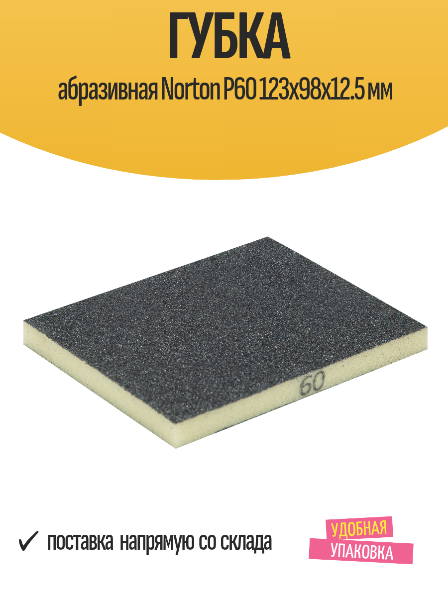 Губка абразивная Norton P60, 123x98x12.5 мм, для ручной шлифовки