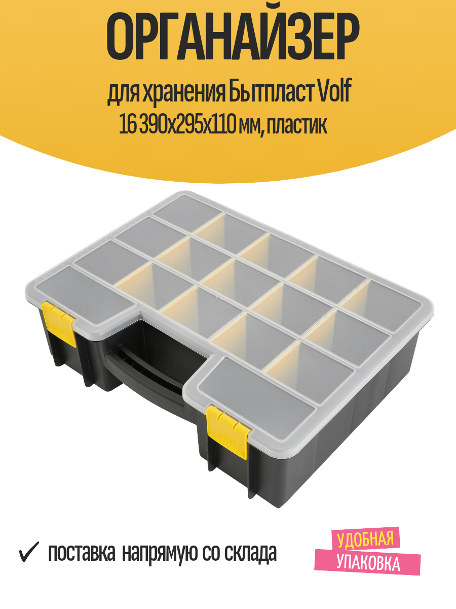 Органайзер для хранения Бытпласт Volf 16 390х295х110 мм, пластик