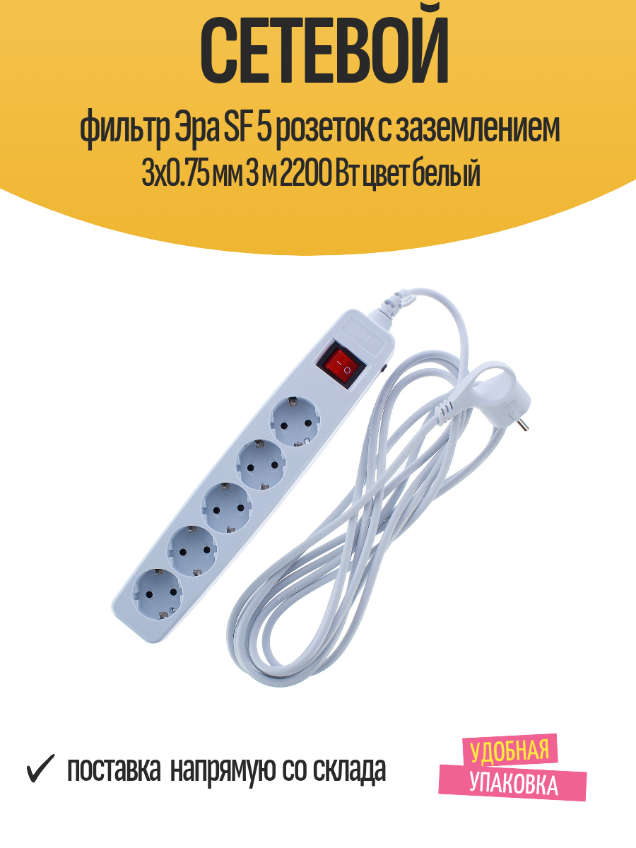Сетевой фильтр Эра SF 5 розеток с заземлением 3х0.75 мм 3 м 2200 Вт цвет белый
