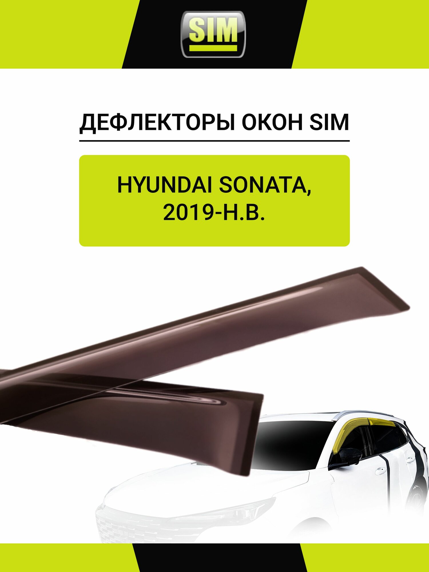 Дефлекторы боковых окон Hyundai Sonata, 2019-, 4ч, темный / Хендай Соната