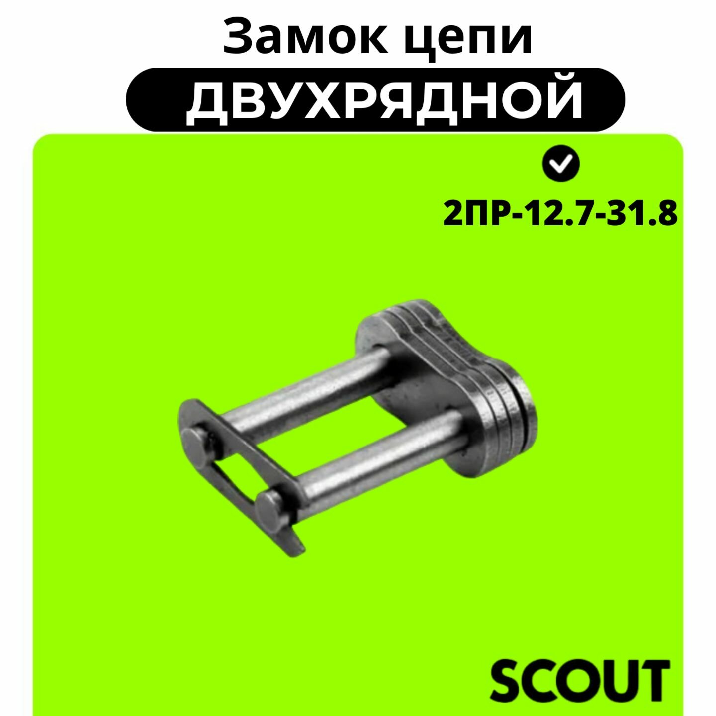 Замок цепи двухрядной 2ПР-12.7-31.8 для цепи привода редуктора подъемного навесного оборудования минитрактора
