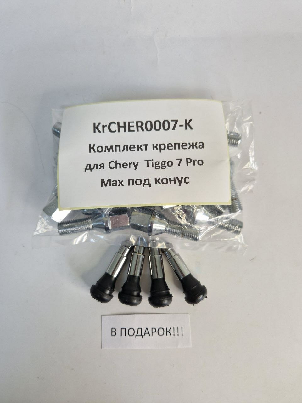 Комплект крепежа для Chery Tiggo 7 Pro Max - болт конус хром арт. KrCHER0007-K