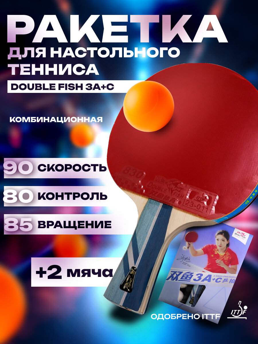 Ракетка для настольного тенниса Double Fish 3A+C (ракетка + 2 мяча)