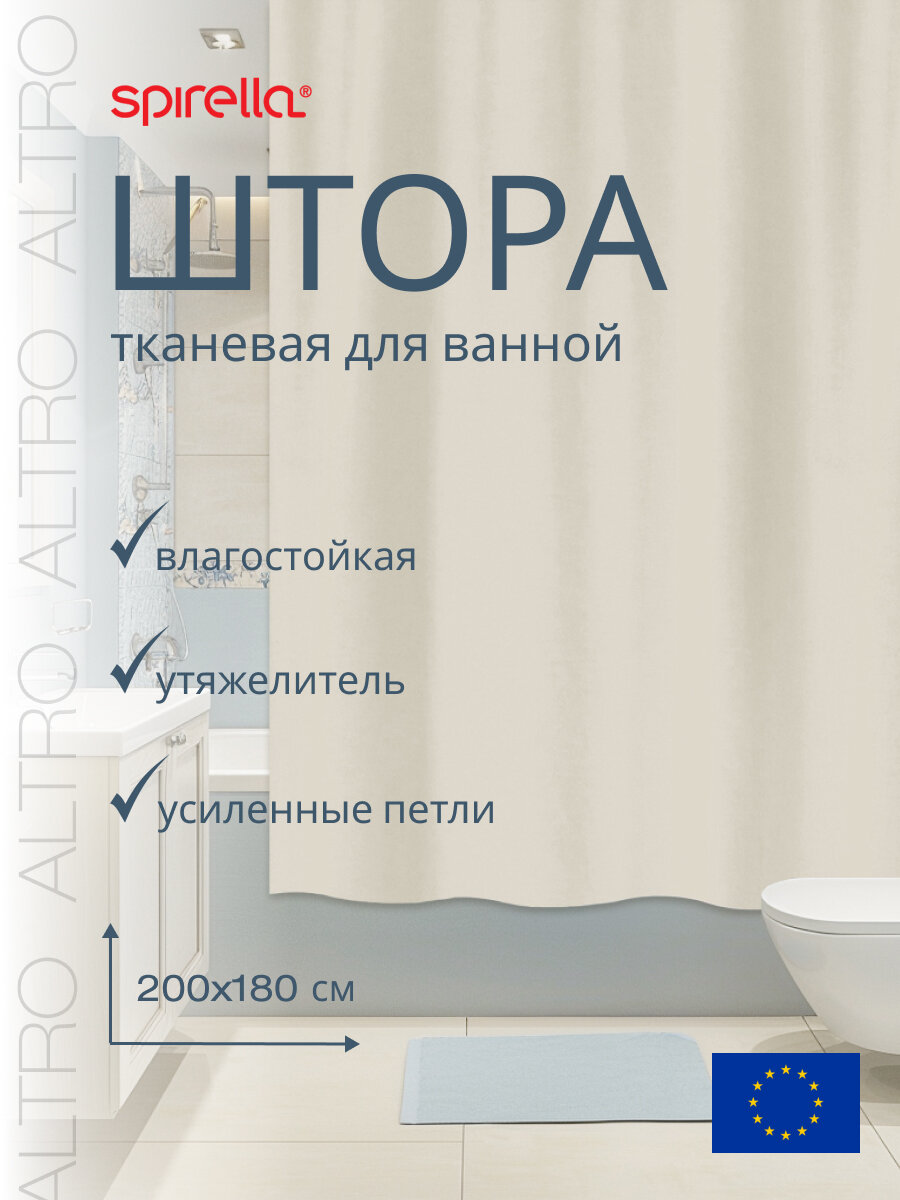 Штора для ванной комнаты Spirella Altro тканевая, бежевая, 180х200см