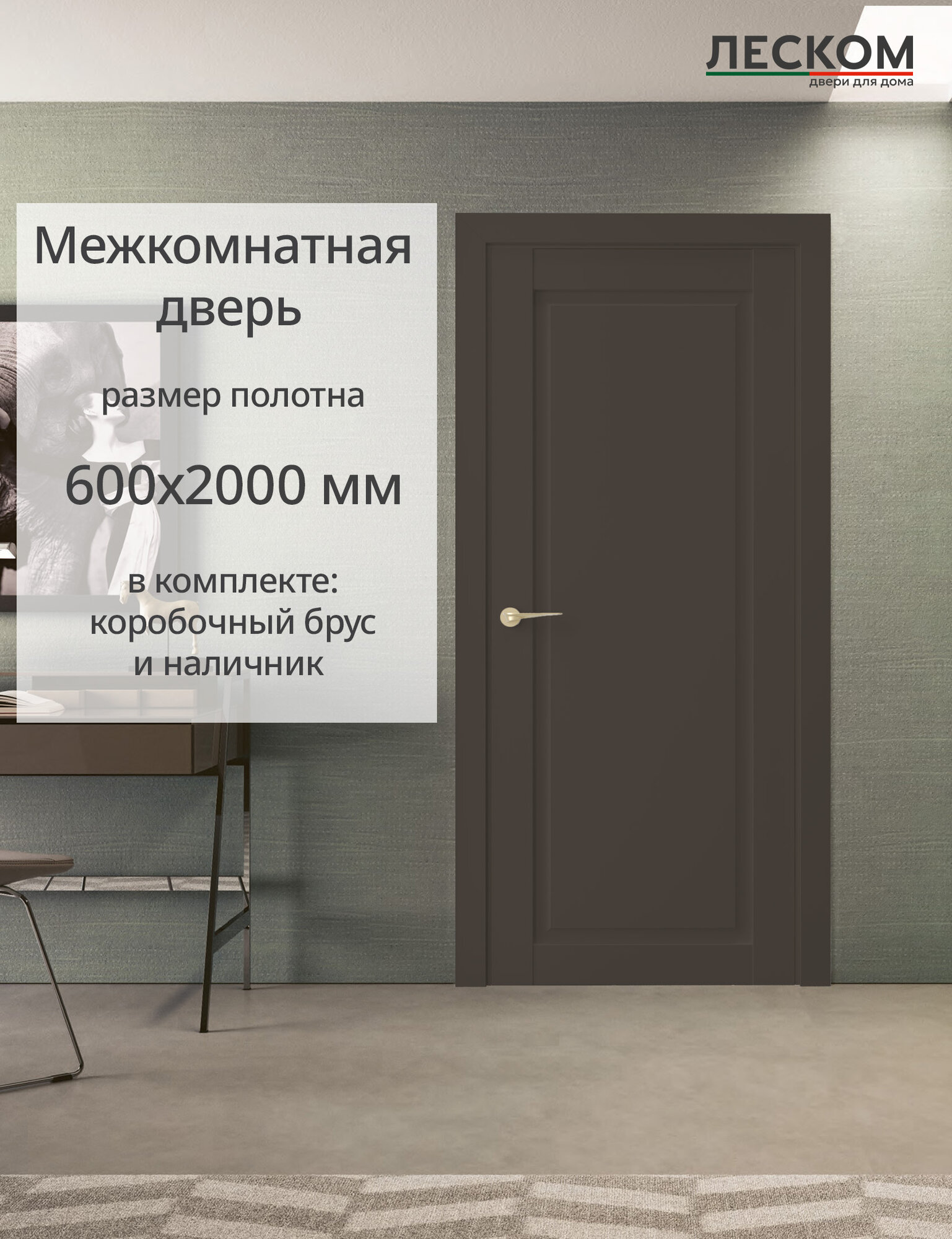 Межкомнатная дверь Леском В8 600х2000 комплект с коробкой и наличниками, шарм шоколад