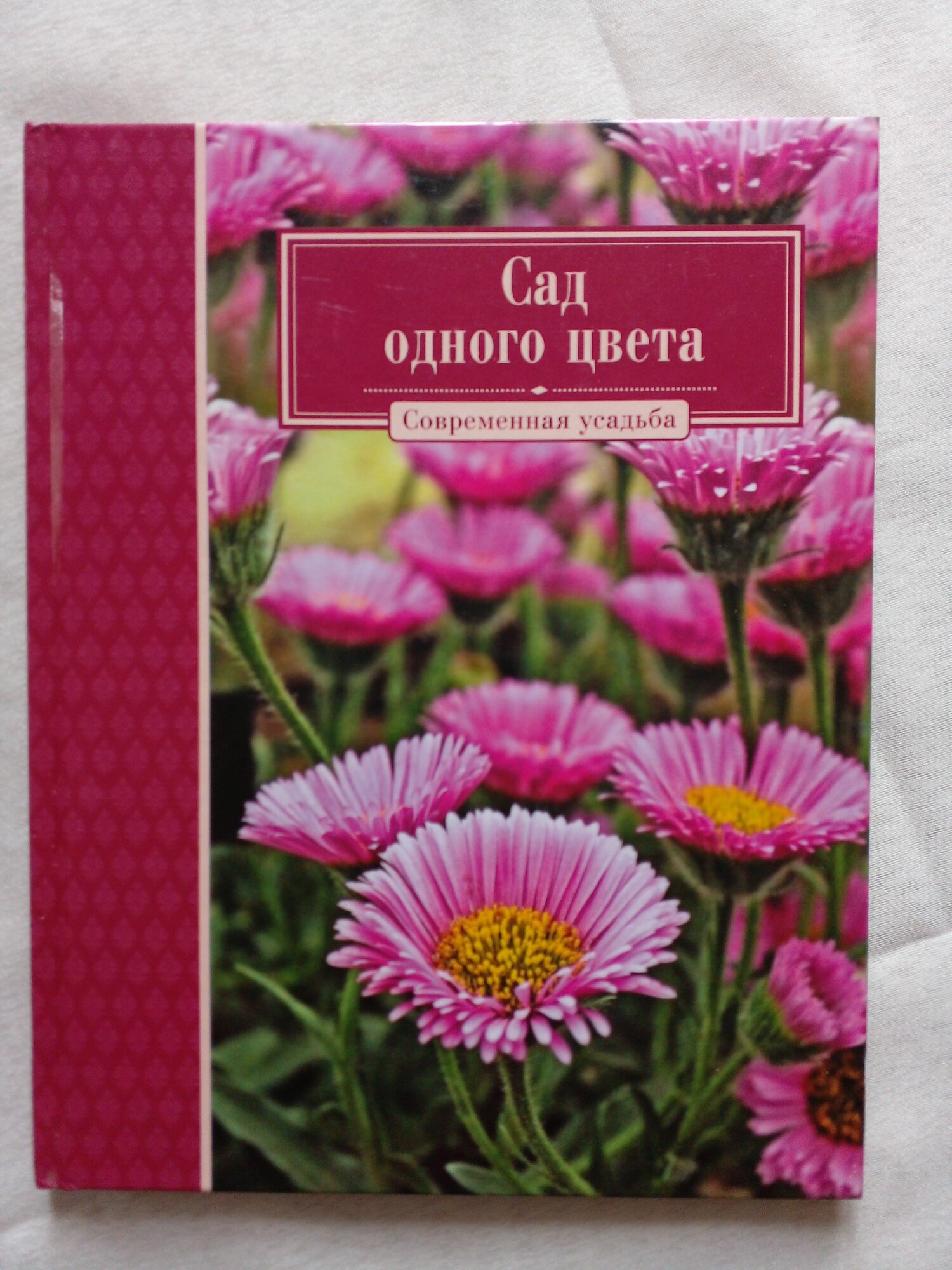 Сад одного цвета. Серия "Современная усадьба "