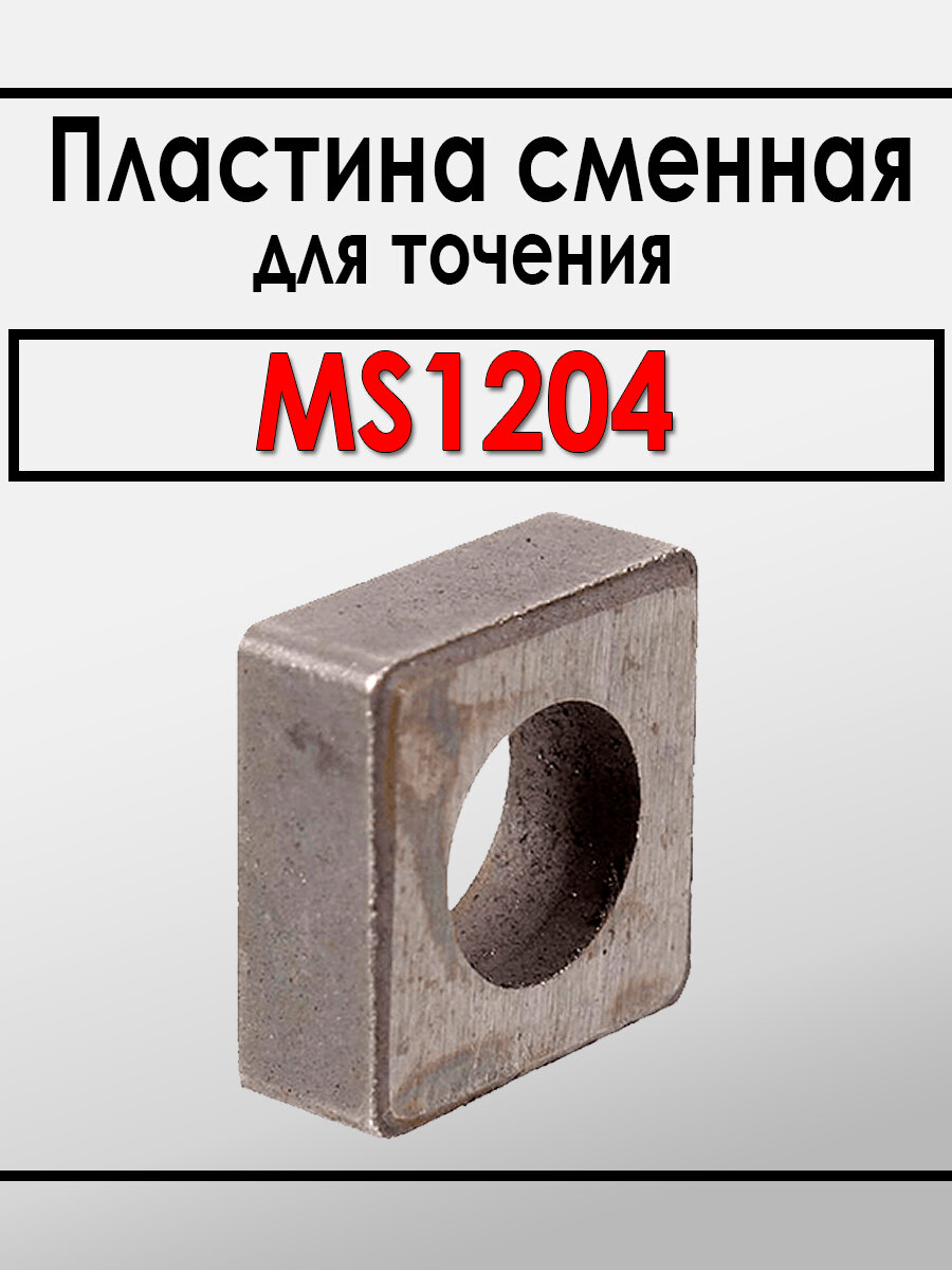 Пластина подкладочная AnroKey MS1204, для токарных станков, сталь