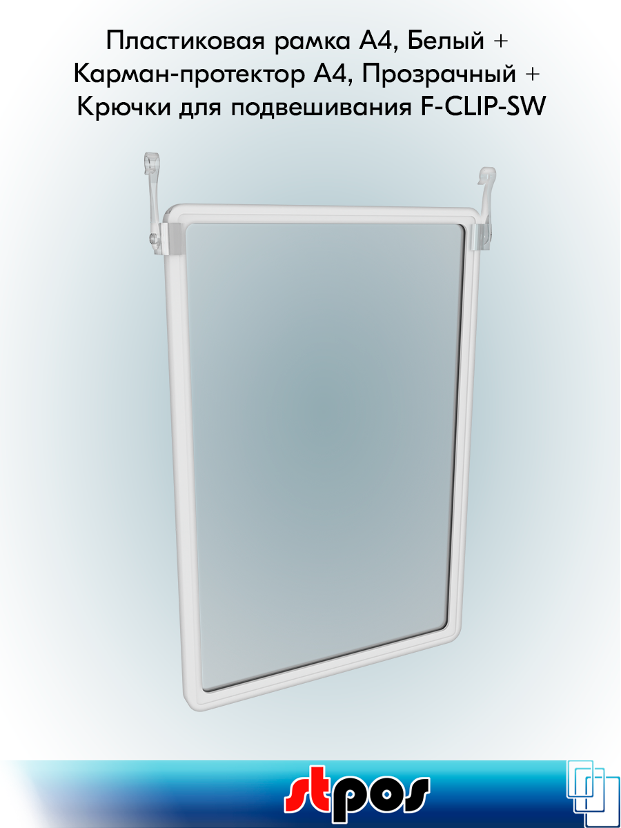 Комплект Пластиковая рамка А4, Белый - 5шт + Карман-протектор A4 - 5шт + Крючки для подвешивания F-CLIP-SW