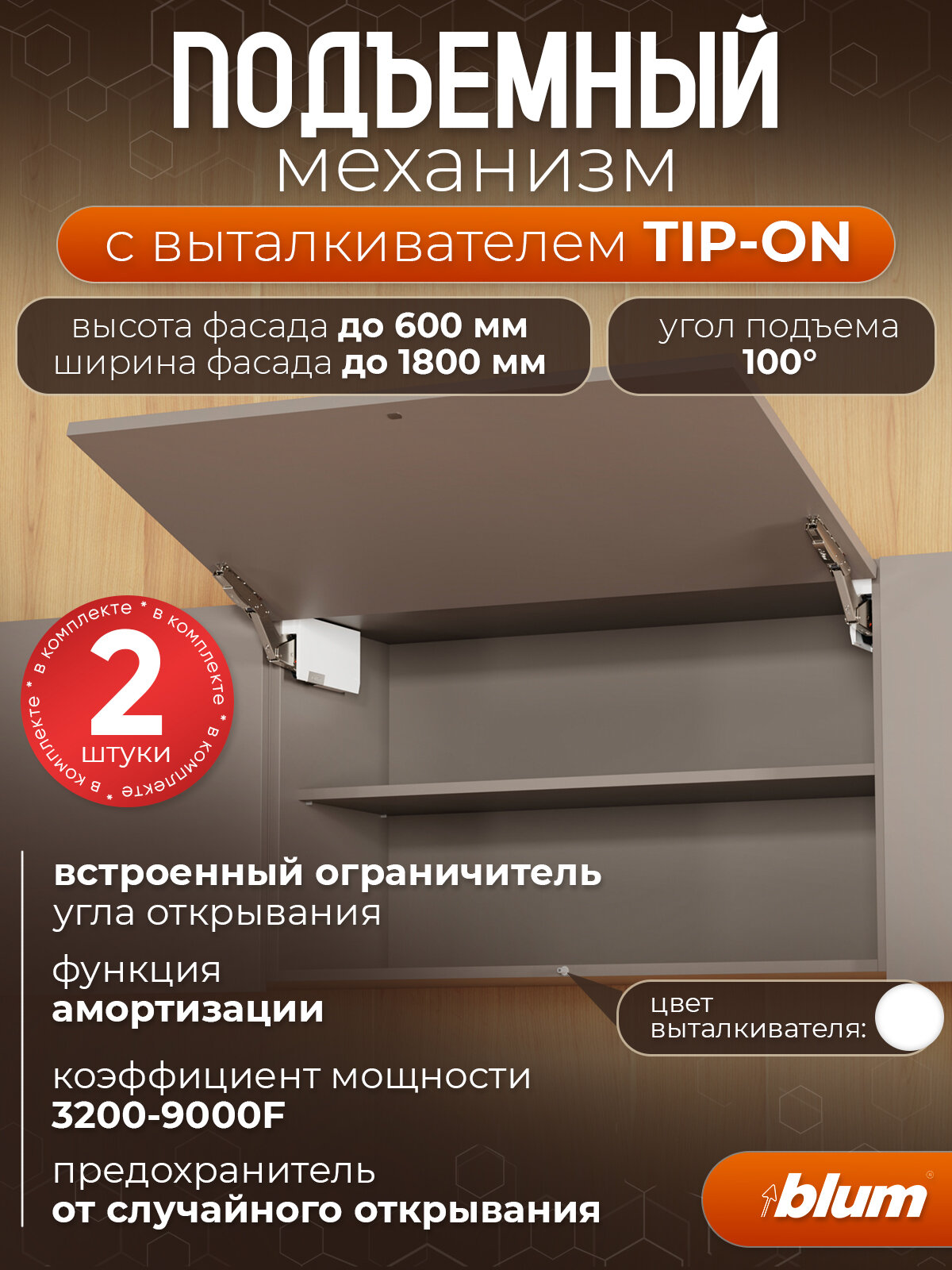 Подъемный механизм с выталкивателем 3200-9000F высота до 60 см ширина до 180 см AVENTOS HK top TIP-ON белый