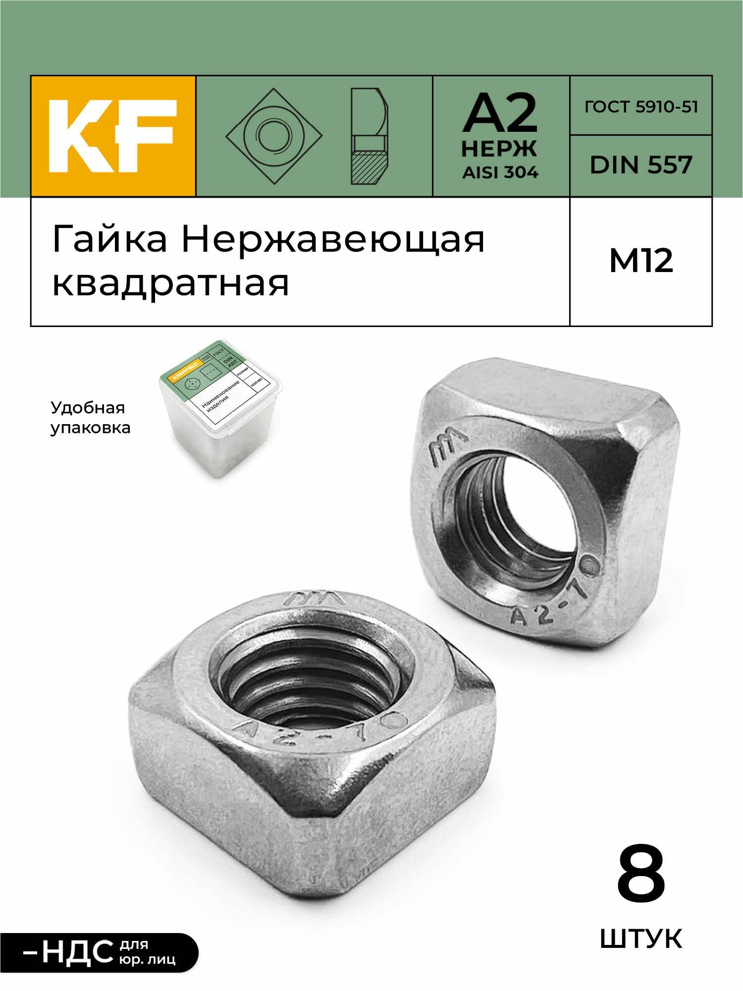 Гайка KREPFIELD М12 DIN 557 А2, нержавеющая, квадратная, 8 штук