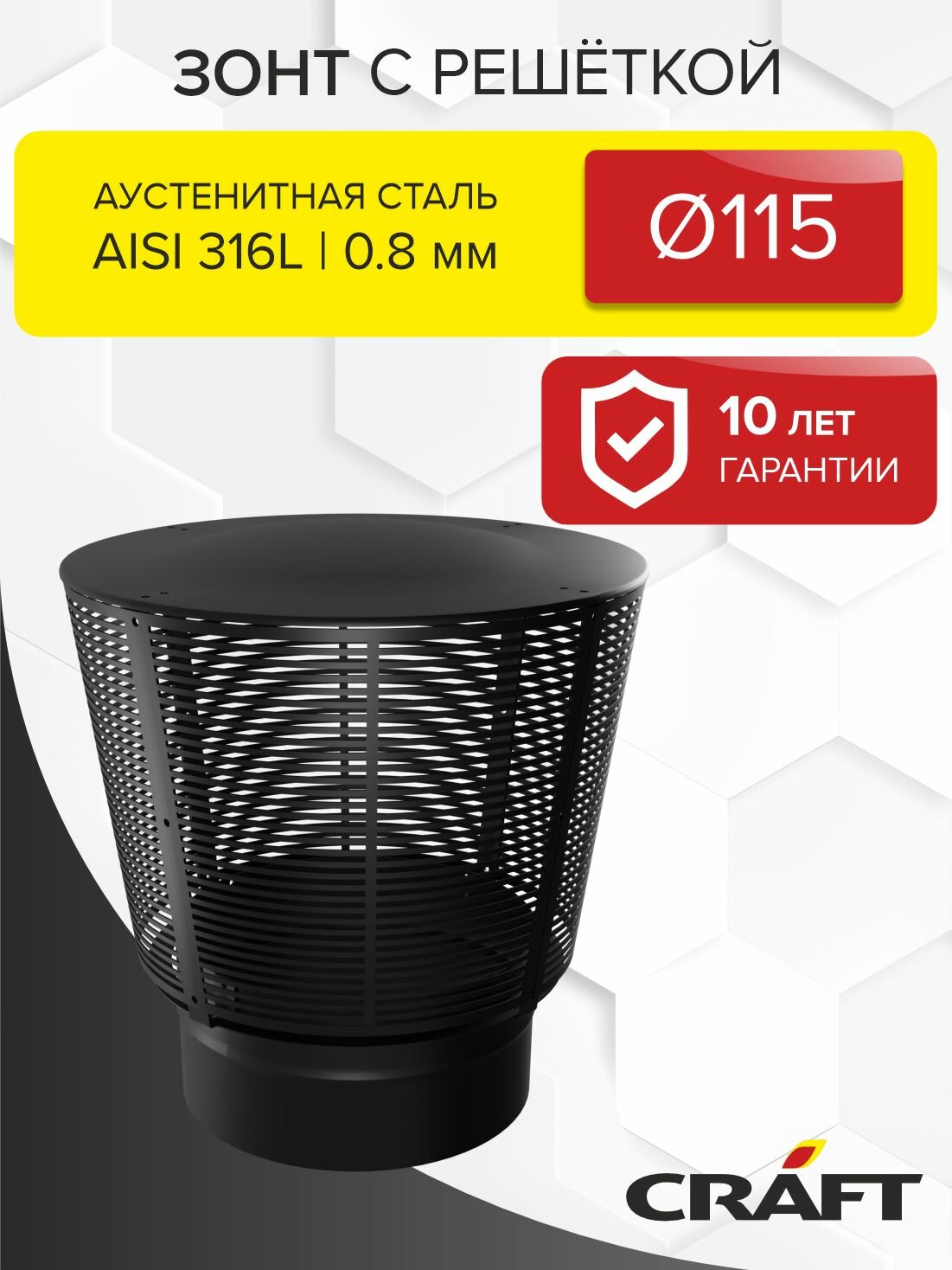 Элемент дымохода Зонт с решеткой Craft HF-P (316/0,8/эмаль) Ф115