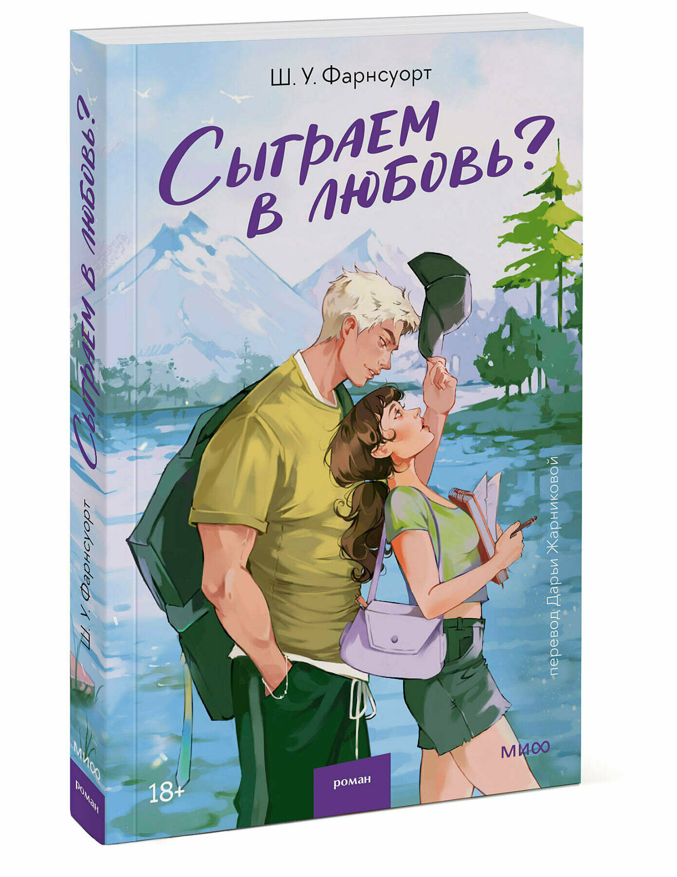 Сыграем в любовь?