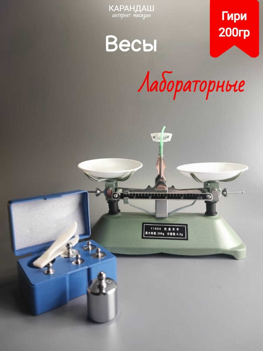 Весы лабораторные с гирьками 200 грамм Krandashiki R200